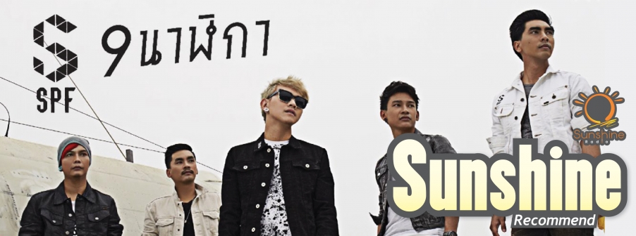 9 นาฬิกา : SPF - Sunshine Radio Phuket 96.75MHz