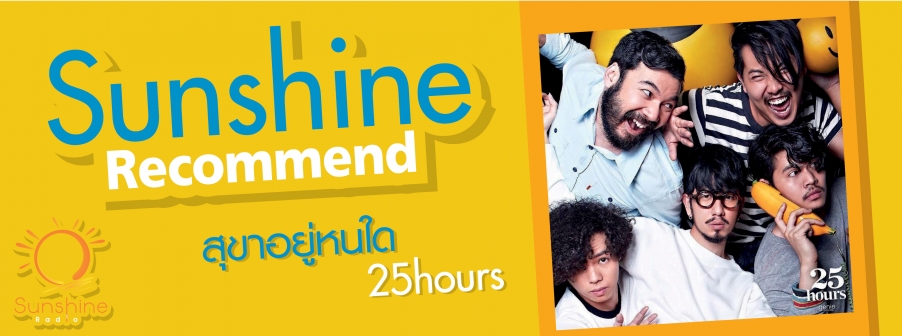 สุขาอยู่หนใด - 25hours - Sunshine Radio Phuket 96.75MHz