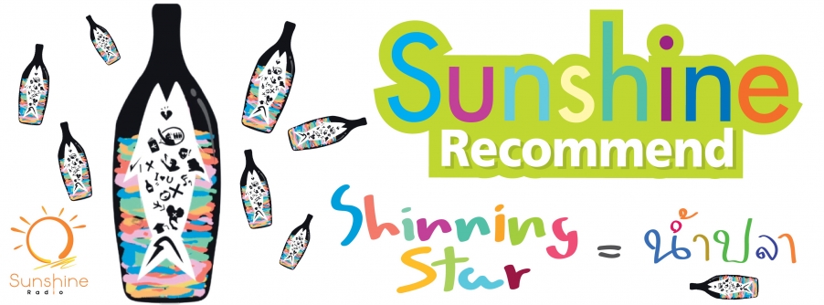 น้ำปลา - Shining Star - Sunshine Radio Phuket 96.75MHz