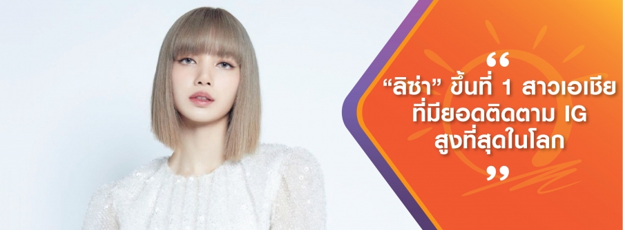 ลิซ่า ขึ้นที่ 1 สาวเอเชียที่มียอดติดตาม IG สูงที่สุดในโลก - Sunshine ...